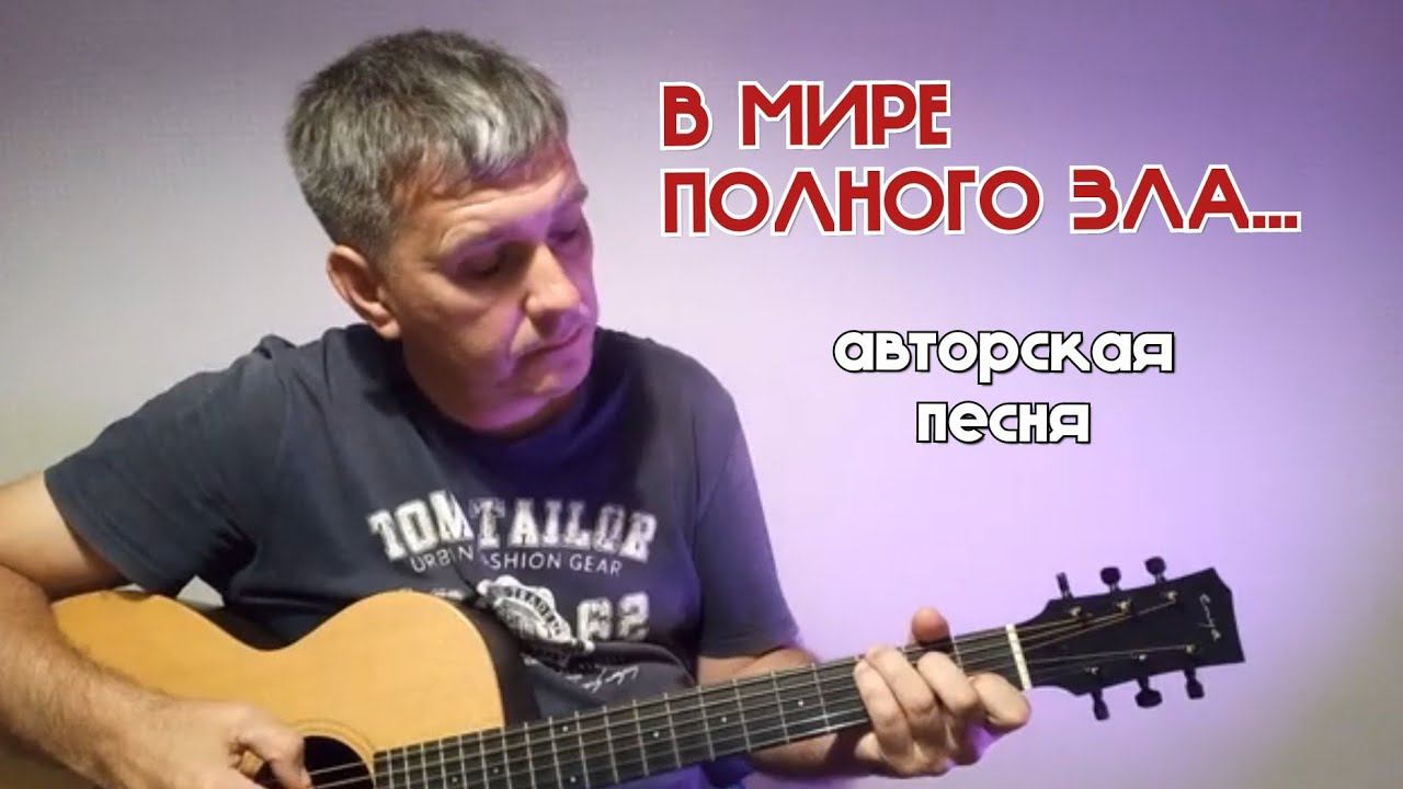 В МИРЕ ПОЛНОГО ЗЛА | авторская песня