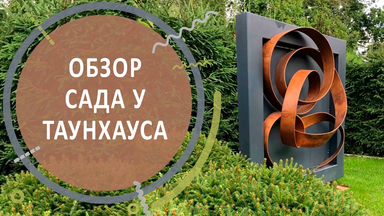 Обзор сада у таунхауса в ЖК Графское | Входная зона и внутренний дворик