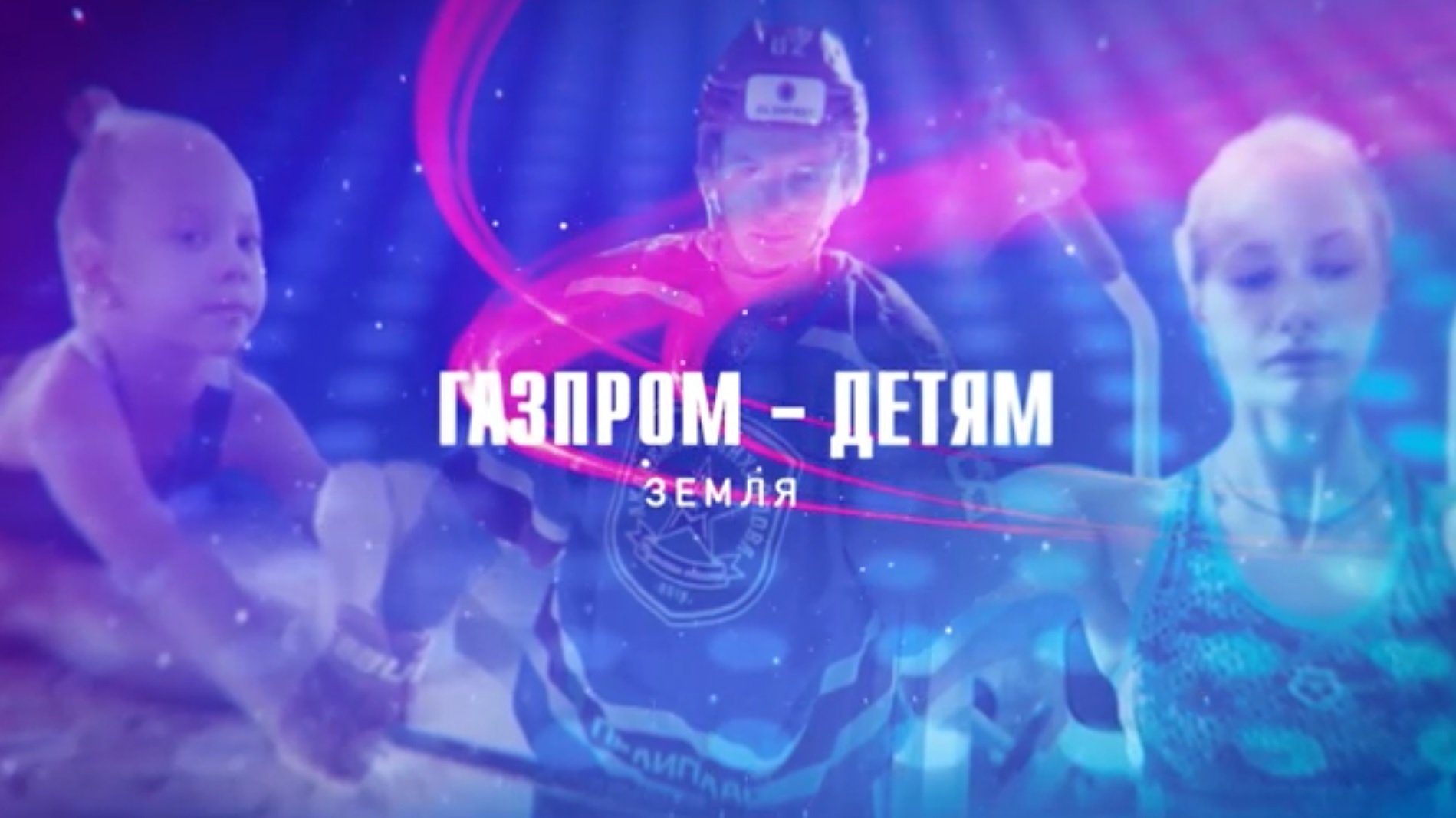 20.02.2023 Фильм о проекте Газпром-детям (Серия Земля)