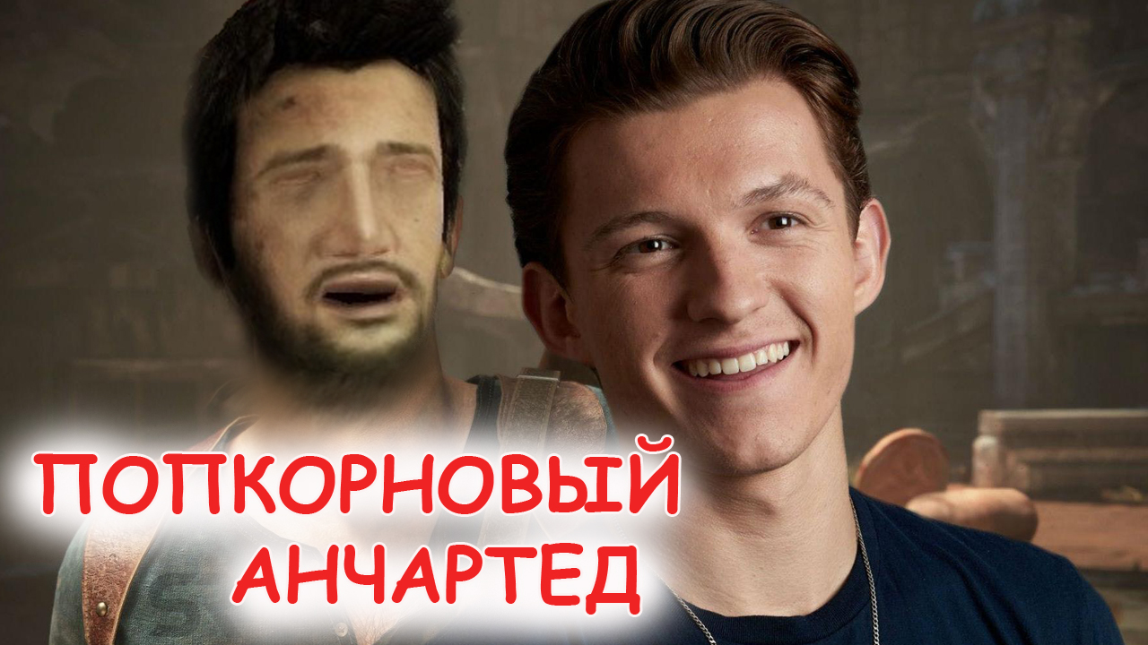 Анчартед: на картах не значится. Обзор фильма. Лучше игры?