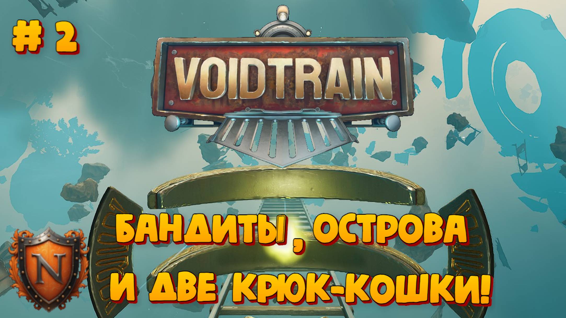VOIDTRAIN  КООП. Бандиты, острова и две крюк-кошки! Выживание на поезде #2