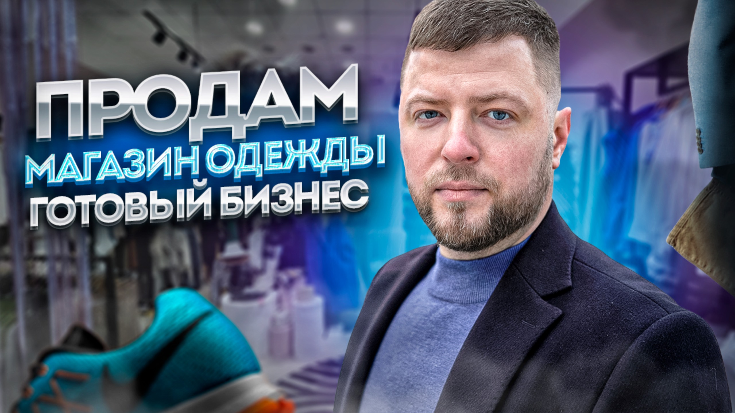 Купить готовый бизнес в Аэропарке Брянск - магазин женской одежды