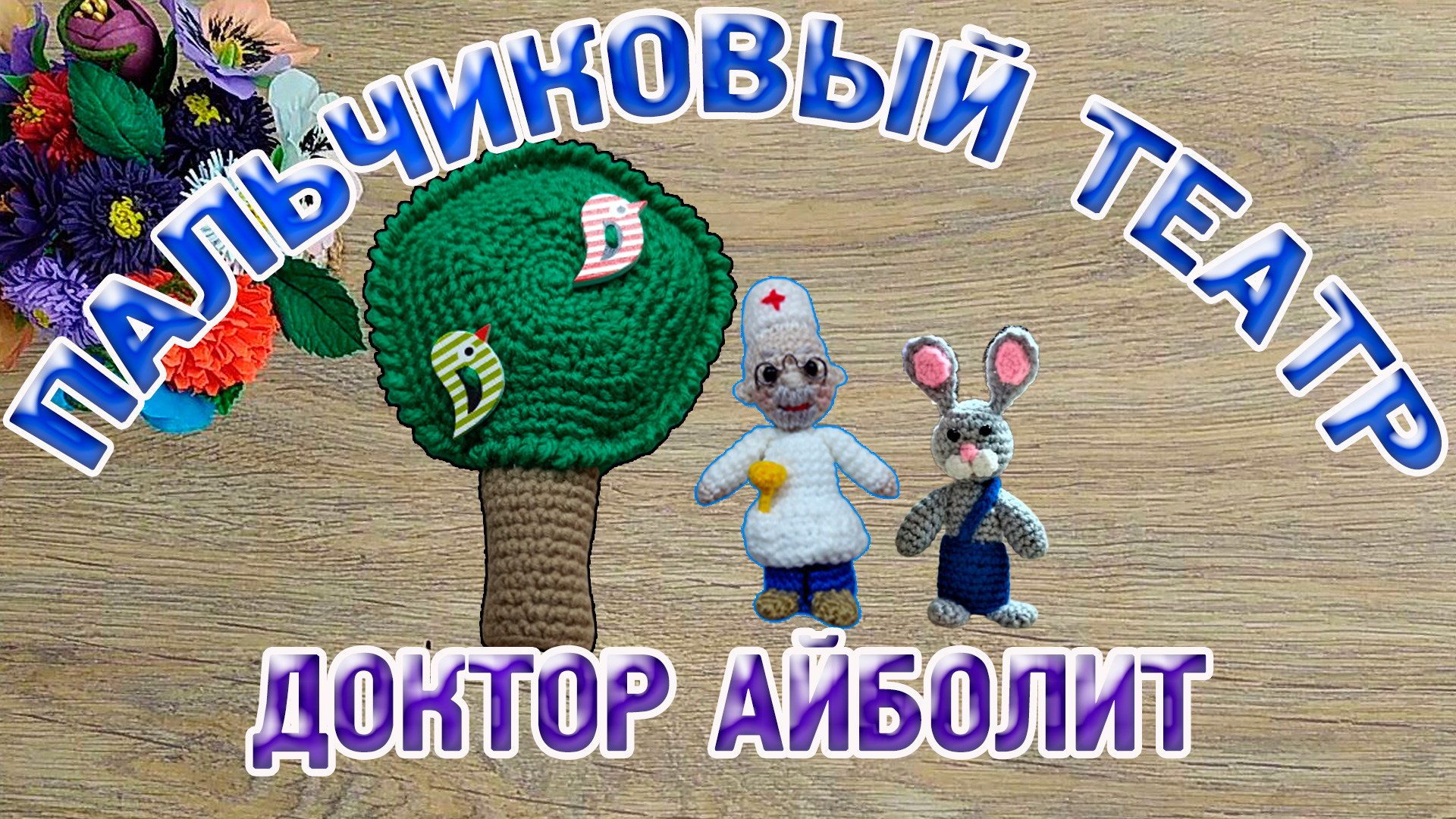 Мк сказка Доктор Айболит вяжем зайчишку часть 2