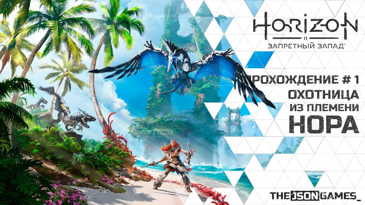 Horizon: Forbidden West / Запретный Запад | Прохождение #1 | Охотница из племени Нора | PS5