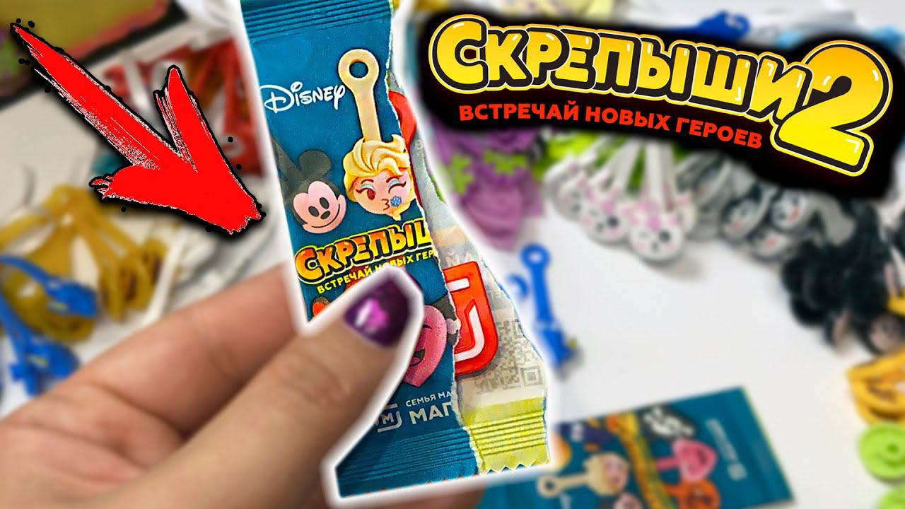 КУПИЛА СКРЕПЫШИ 2 и СРАЗУ ЮБИЛЕЙНЫЙ СКРЕПЫШ !