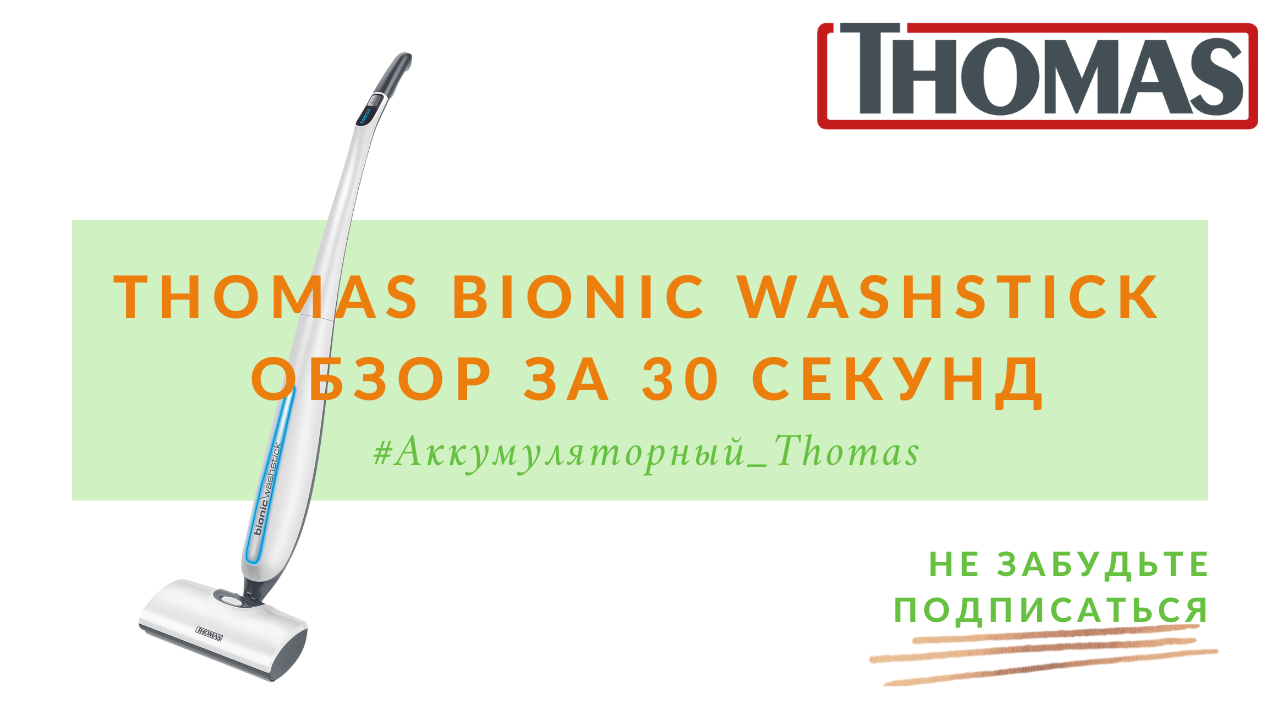 Thomas Bionic Washstick. Обзор за 30 секунд