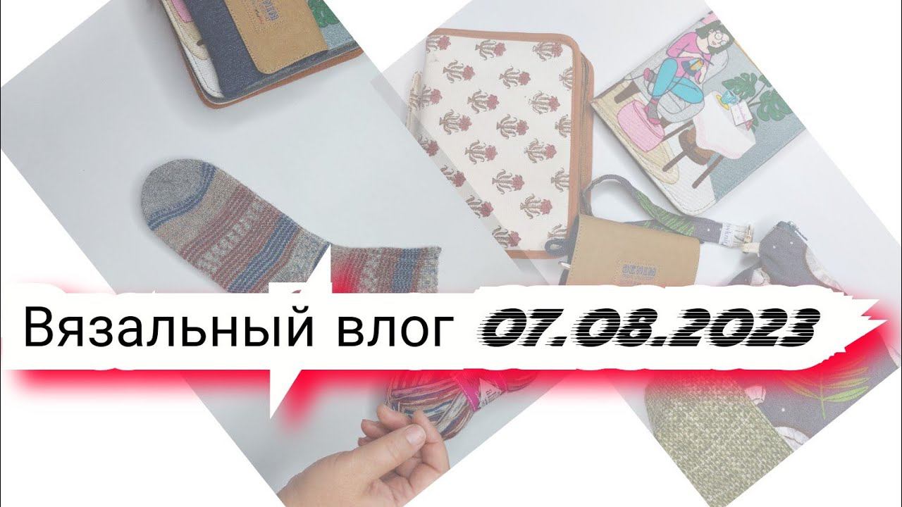 Вязальный влог 07.08.2023 продвижения,  покупки, проектные сумки и готовые работы