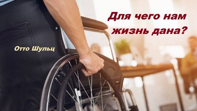 Для чего нам жизнь дана.. (Отто Шульц)