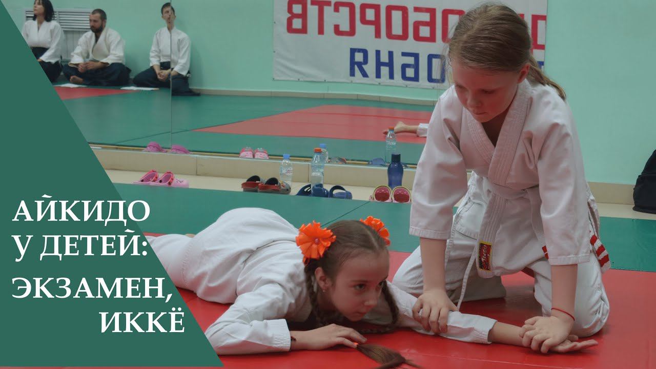 Айкидо у детей: экзамен на 7-6 кю, шомэн учи иккё (ура), 23.04.2022