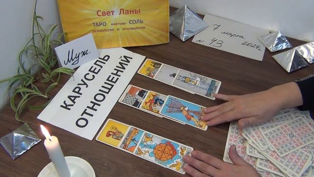43 - КАРУСЕЛЬ ОТНОШЕНИЙ для МУЖЧИН - Что ждёт в ближайшие несколько дней в отношениях.(07.03.2024г)