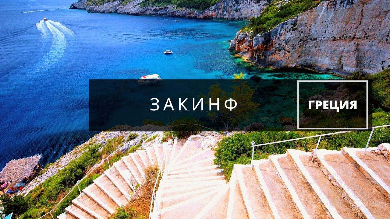 Круиз на катере Закинф Греция
