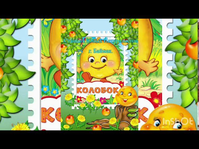 Сказка Колобок для детей от МОБУ ДО Станция юных натуралистов г  Баймак на день защиты детей