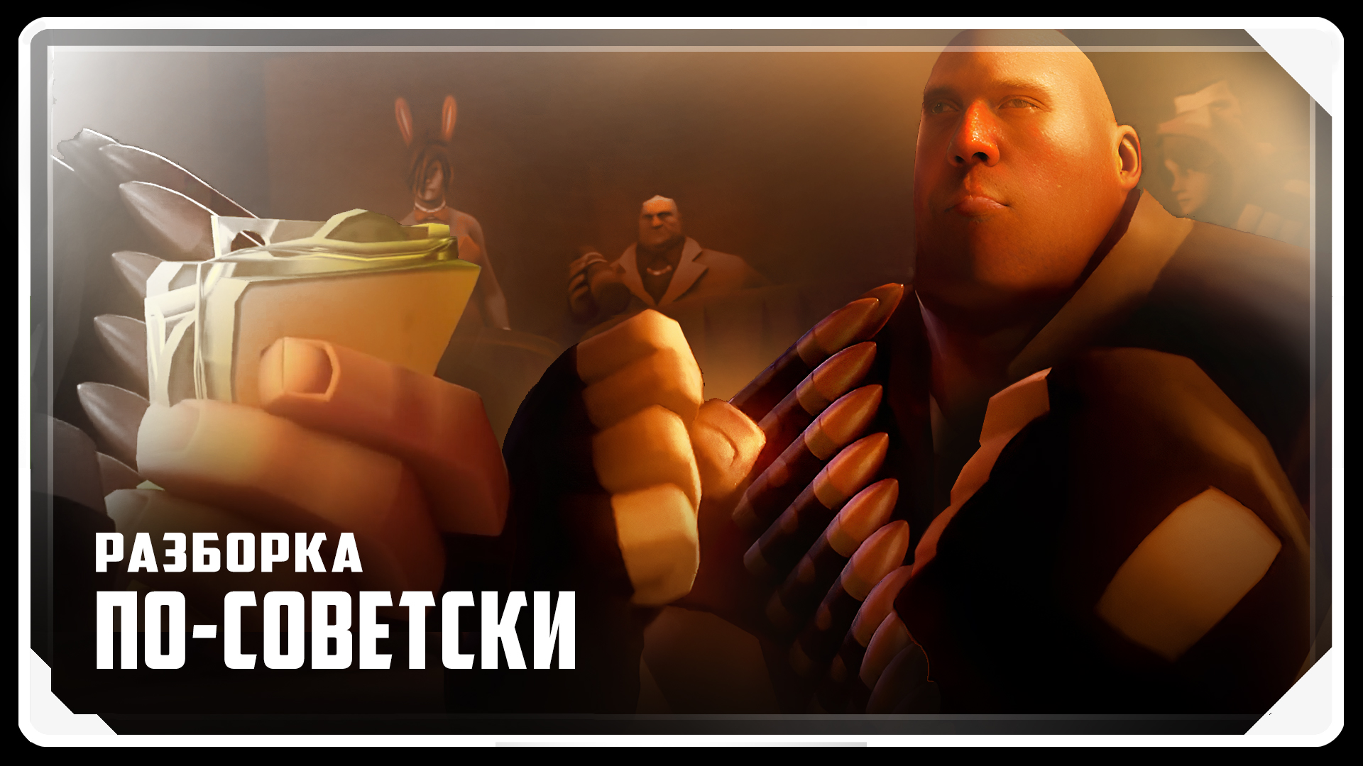 Разборка по-советски [SFM] | РУССКАЯ ОЗВУЧКА