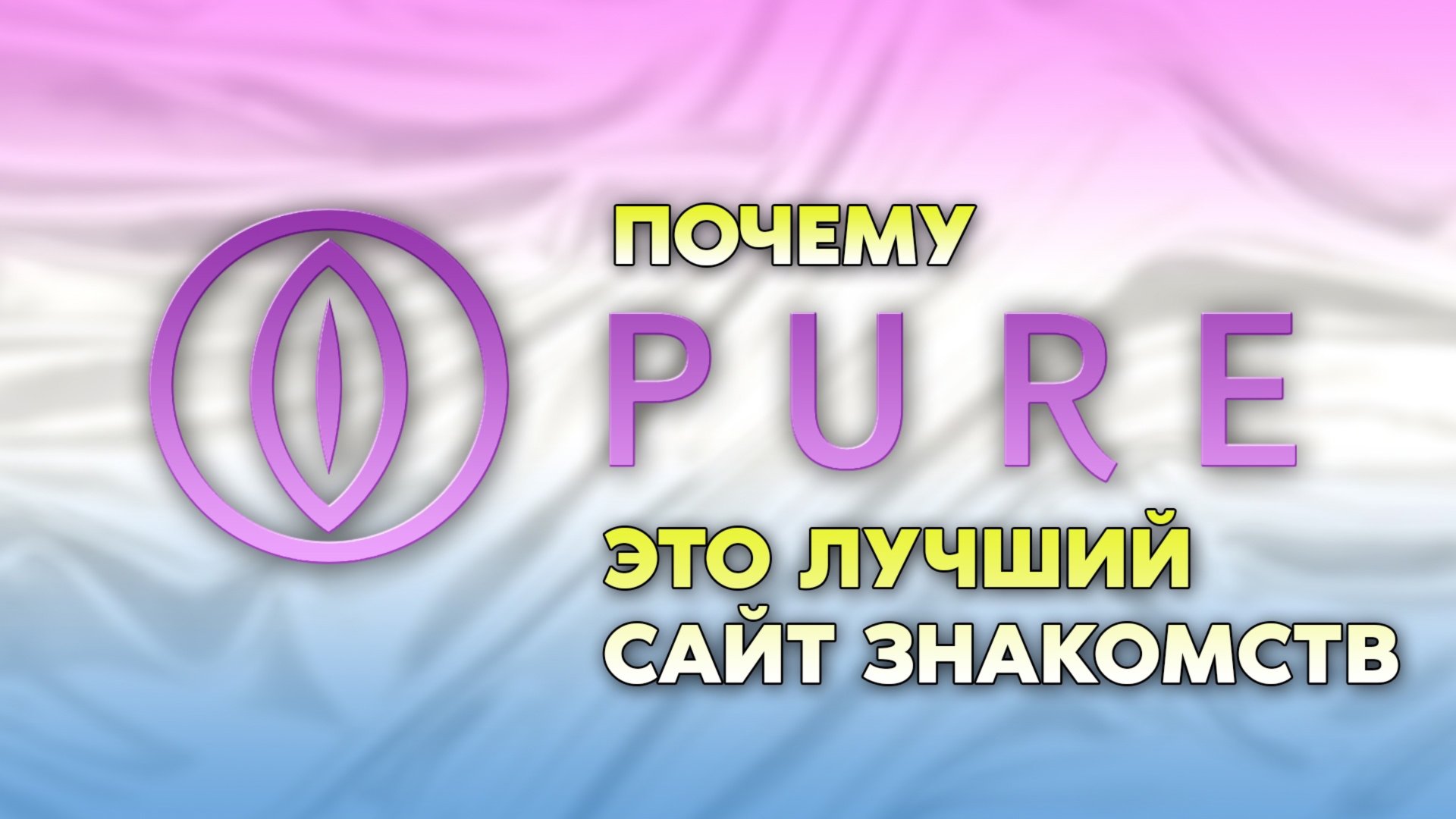 PURE - САМЫЙ ЛУЧШИЙ САЙТ ЗНАКОМСТВ / ШКОЛА ПИКАПА