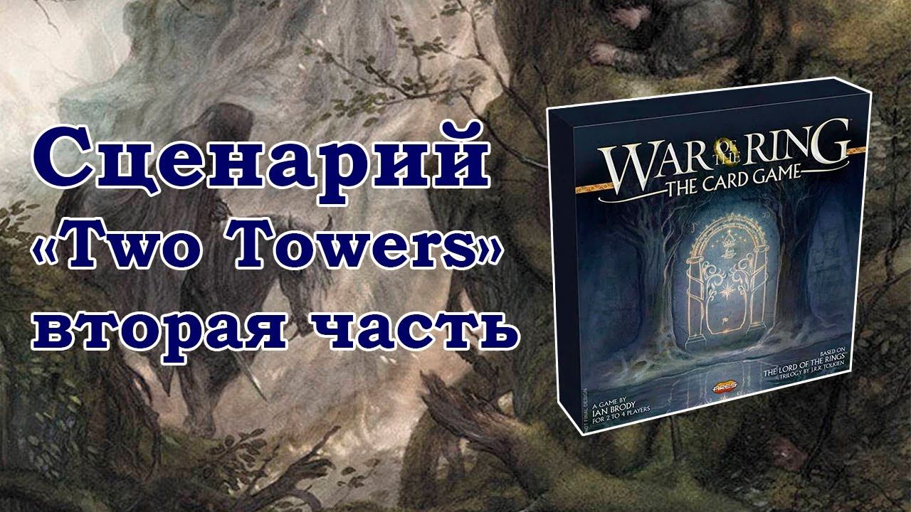 Война кольца: Карточная игра. Продолжение партии.