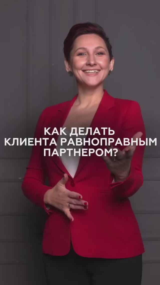 Как делать клиента равноправным партнером?