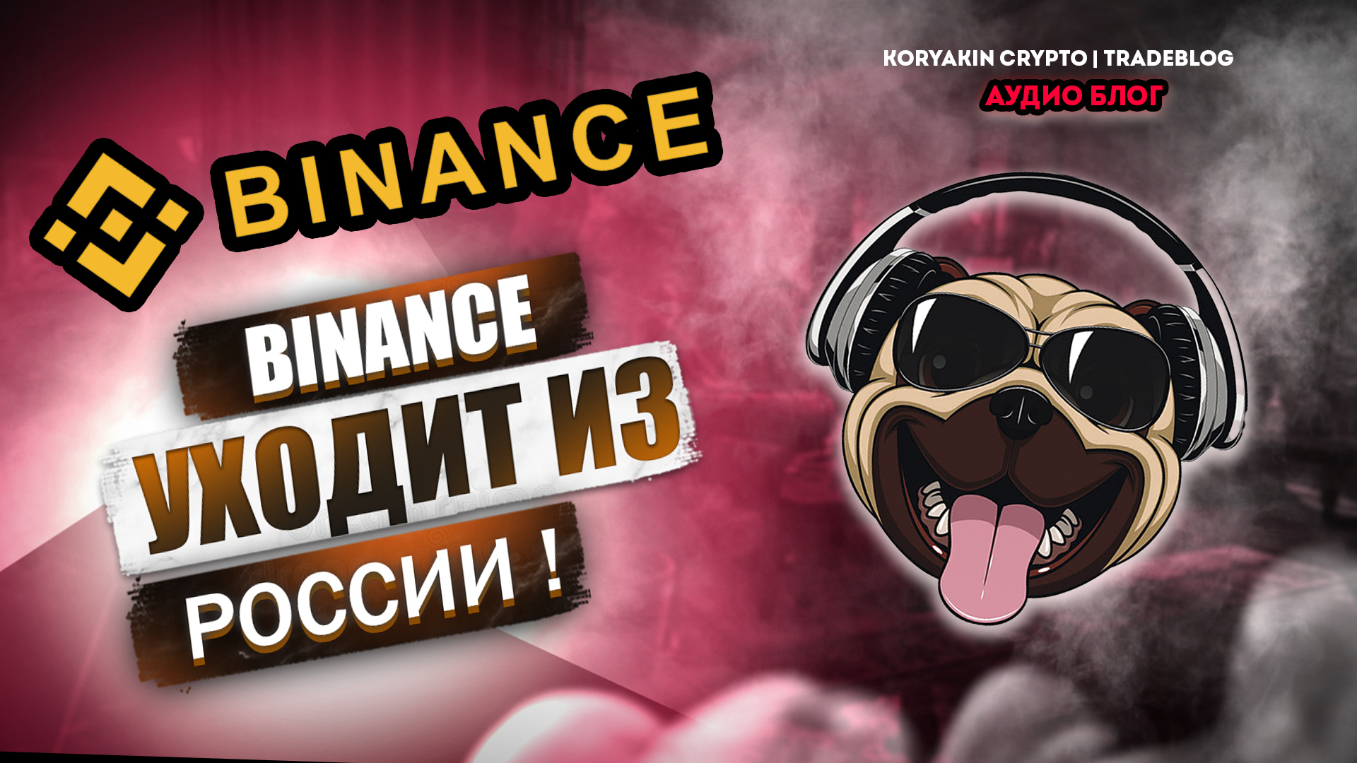 Binance официально заявил, что уходит из России. Что теперь делать? Крипте хана? Как торговать?