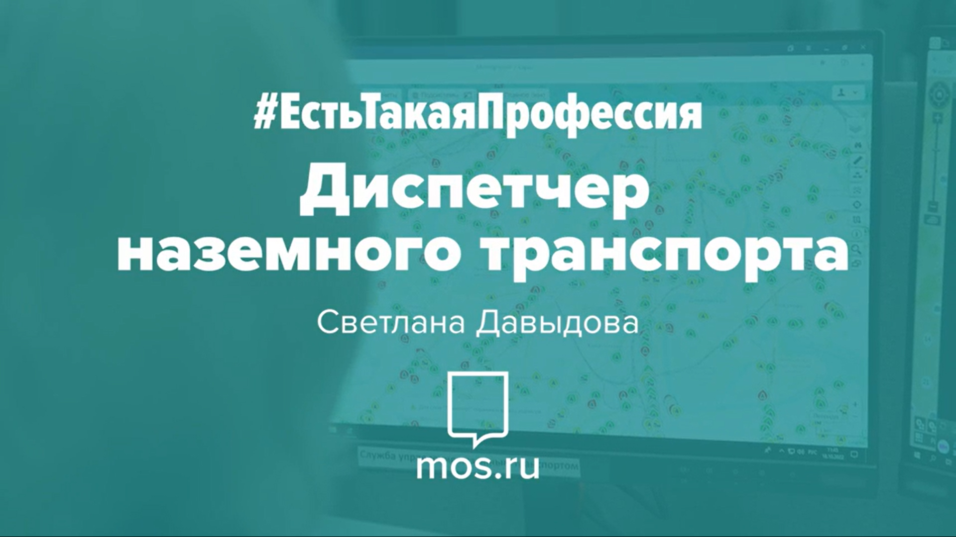 #ЕстьТакаяПрофессия. Старший диспетчер наземного транспорта