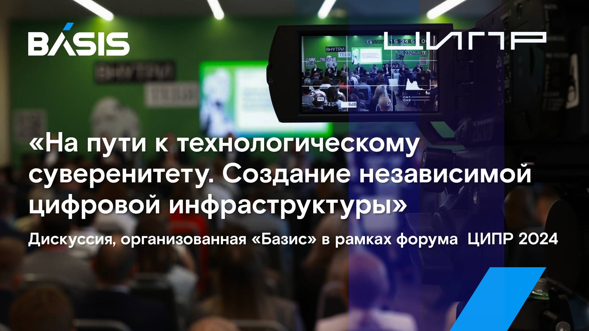 На пути к технологическому суверенитету. Создание независимой цифровой инфраструктуры. ЦИПР 2024