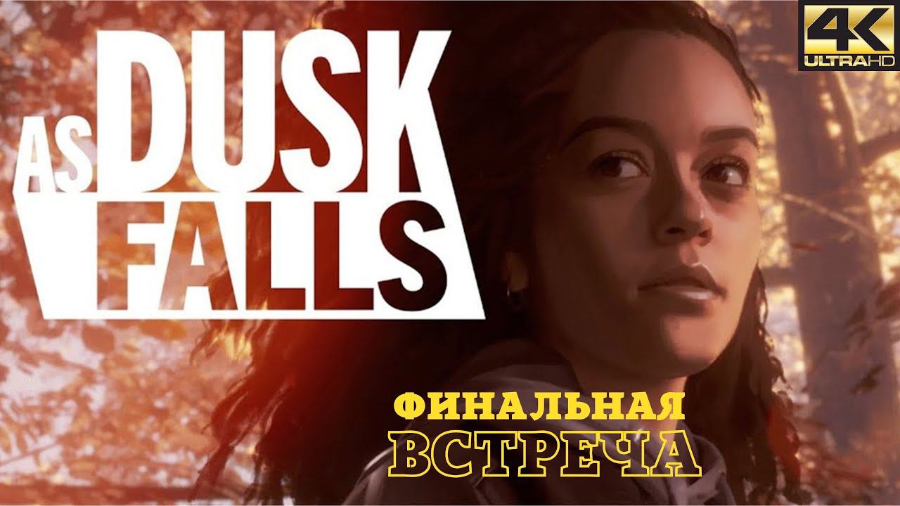 НЕОЖИДАННЫЙ ФИНАЛ ➤ As Dusk Falls прохождение #5