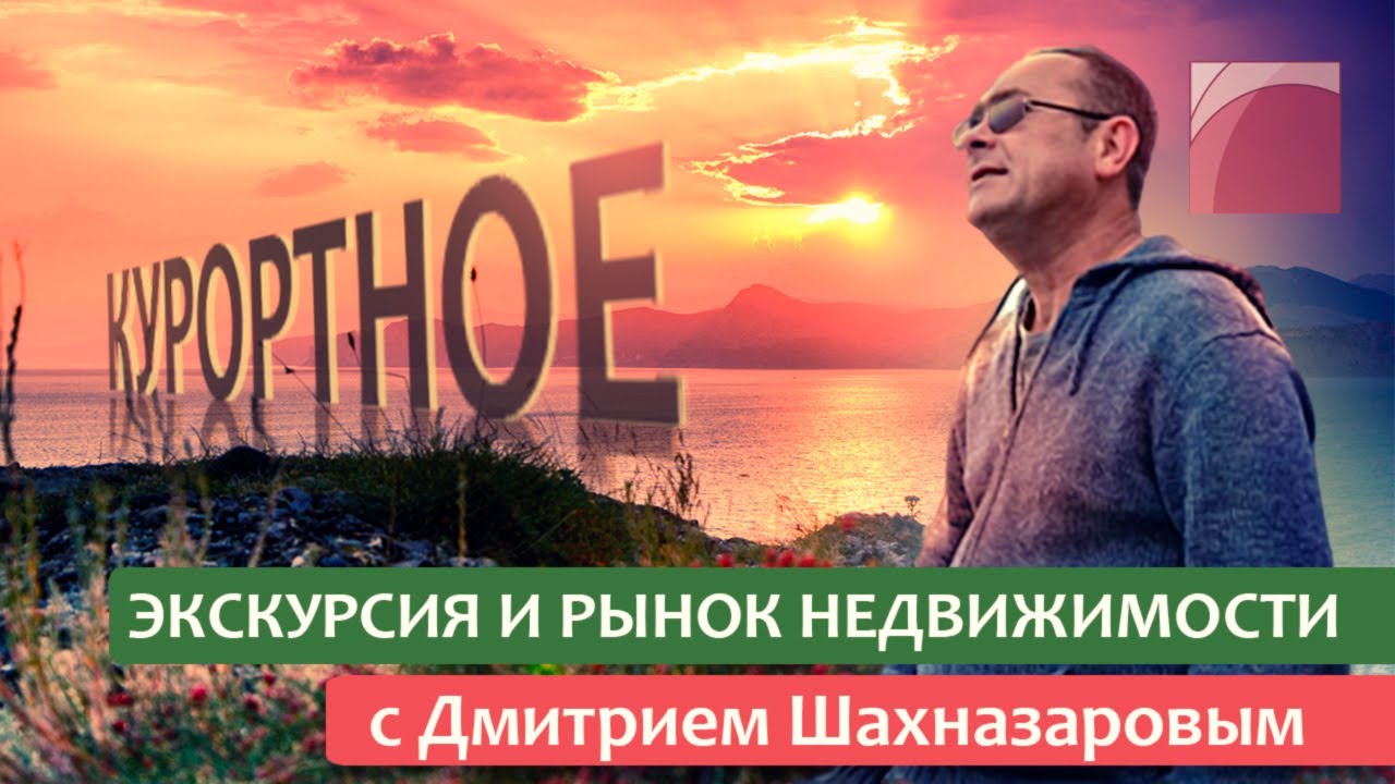 Крым. Экскурсия и обзор рынка недвижимости в поселке Курортное с Дмитрием Шахназаровым.mp4