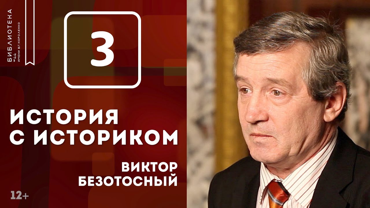 История с историком