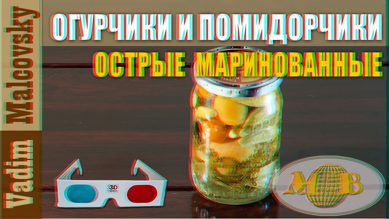 3D stereo red-cyan Закуска огурчики и помидорчики маринованные острые. Мальковский Вадим