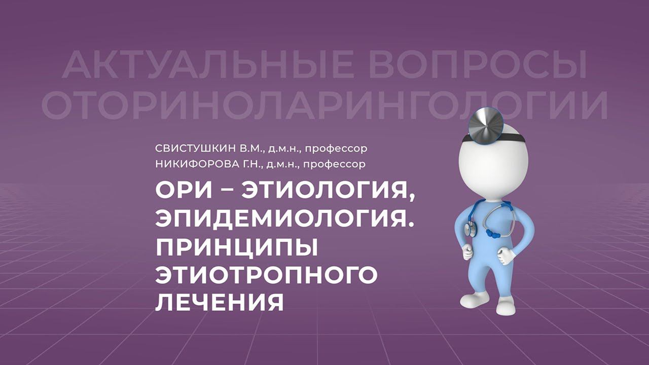 24.10.2021 17:00 ОРИ - этиология, эпидемиология, принципы этиотропного лечения