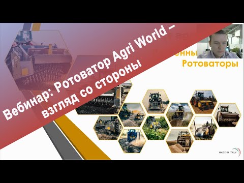 Вебинар: Ротоватор Agri World – взгляд со стороны
