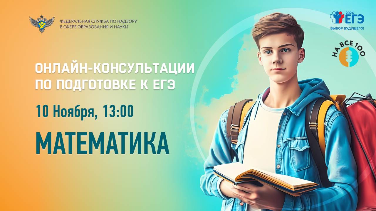 Онлайн-консультация "На все 100" по подготовке к ЕГЭ по математике