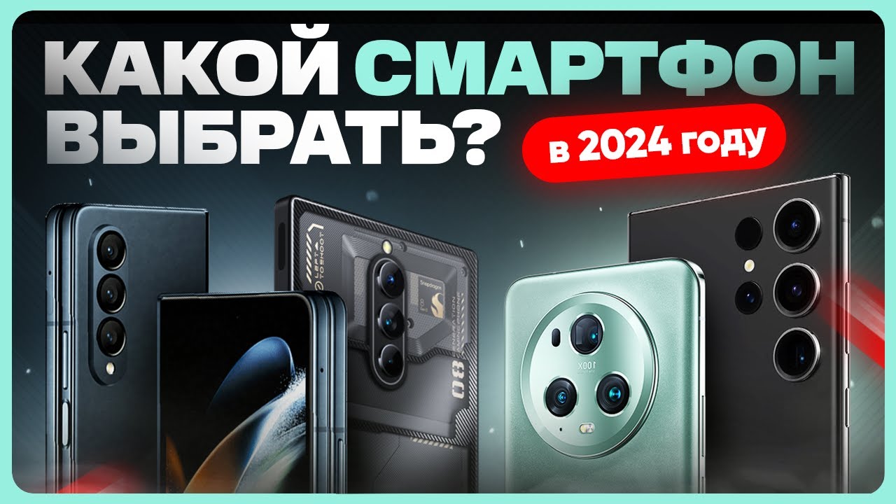 ТОП лучших СМАРТФОНОВ 2024 года | Какой телефон купить?