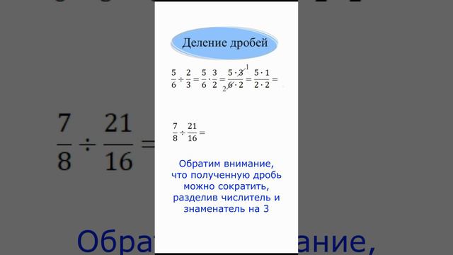 Деление дробей #дроби #делениедробей #умножениедробей #математика #ДПА #ЕГЭ #ОГЭ #ЦТ