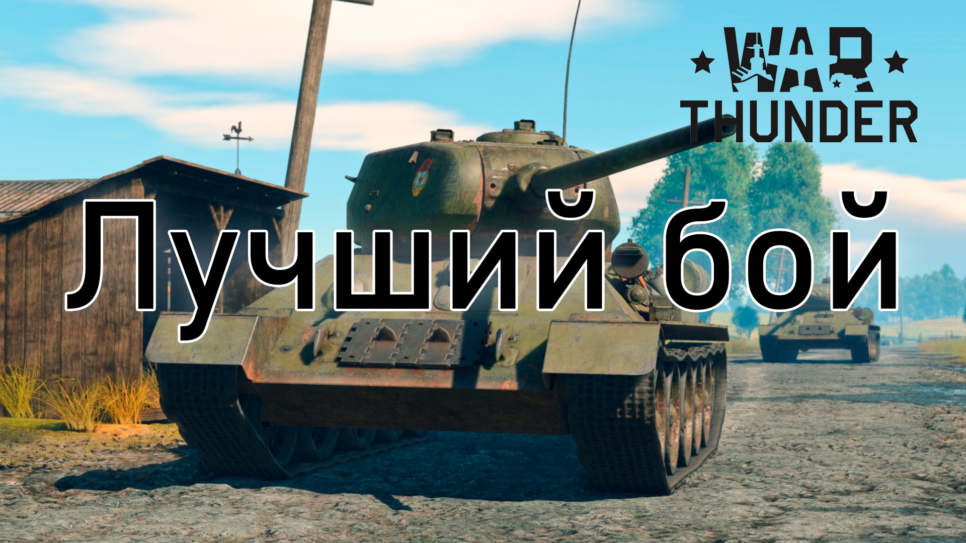 #1 Лучший Бой (War Thunder)