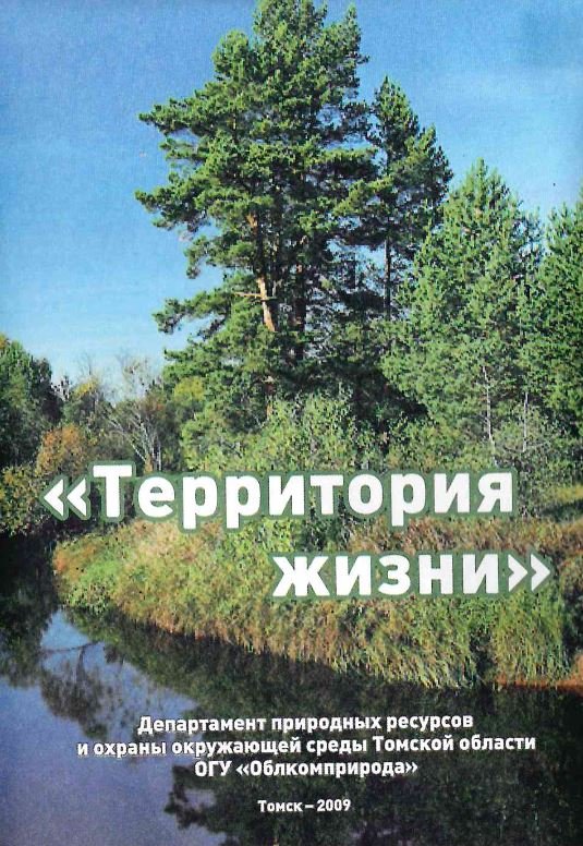 Территория жизни Заказники Томской области 2006 Документальный фильм.avi