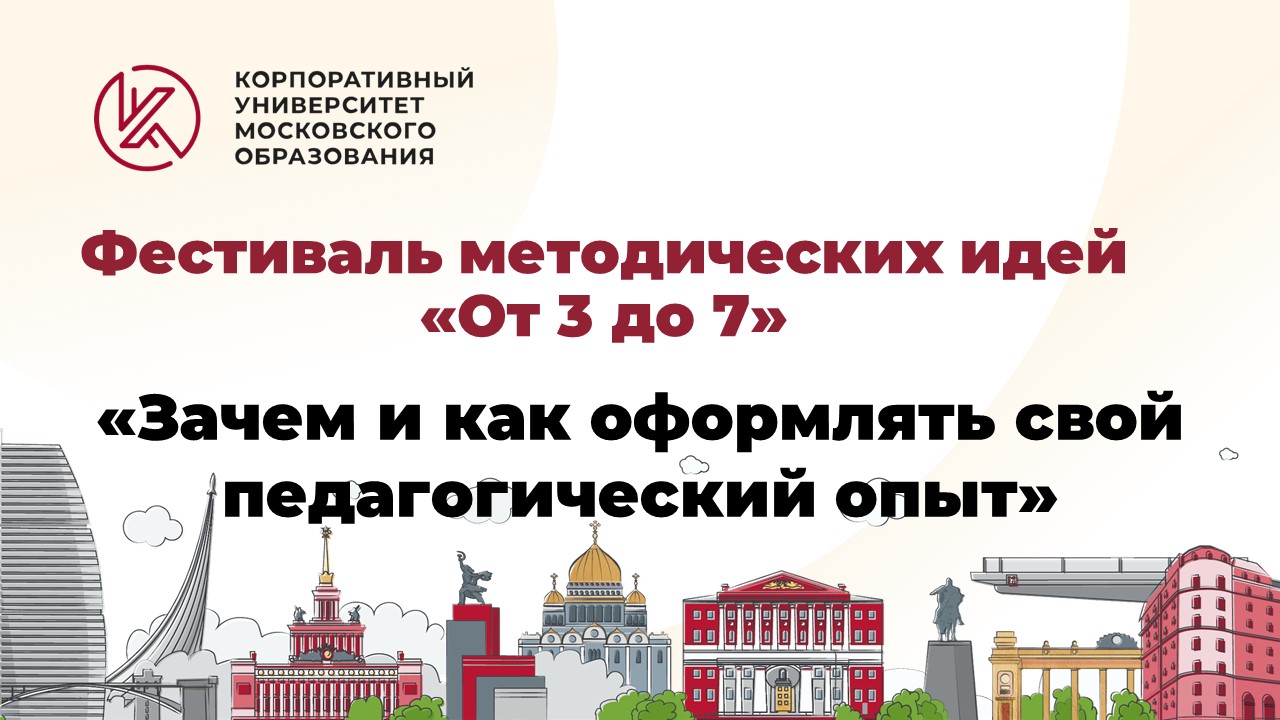Зачем и как оформлять свой педагогический опыт. Фестиваль методических идей "от 3 до 7"
