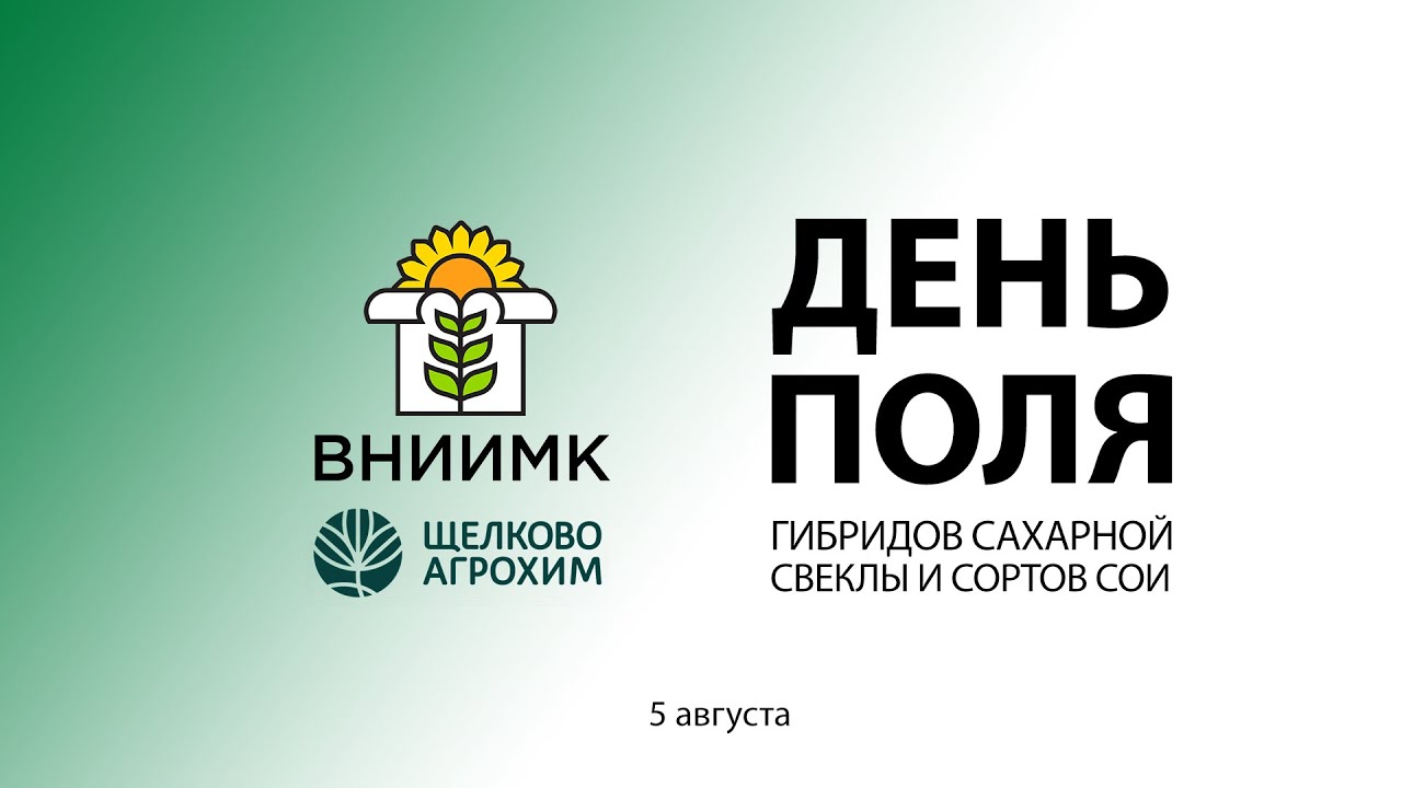 День поля гибридов сахарной свеклы и сортов сои 5 августа
