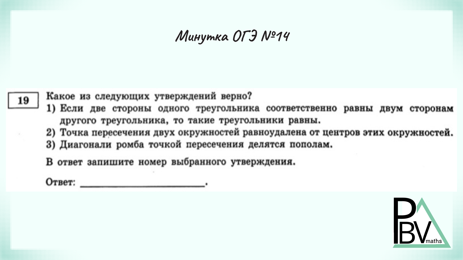 Задание 19 (В1) ОГЭ по математике ▶ №14 (Минутка ОГЭ)