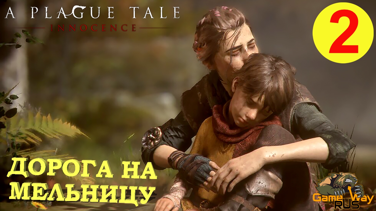 A PLAGUE TALE INNOCENCE #2 ? PS5 ДОРОГА НА МЕЛЬНИЦУ. Прохождение на русском.