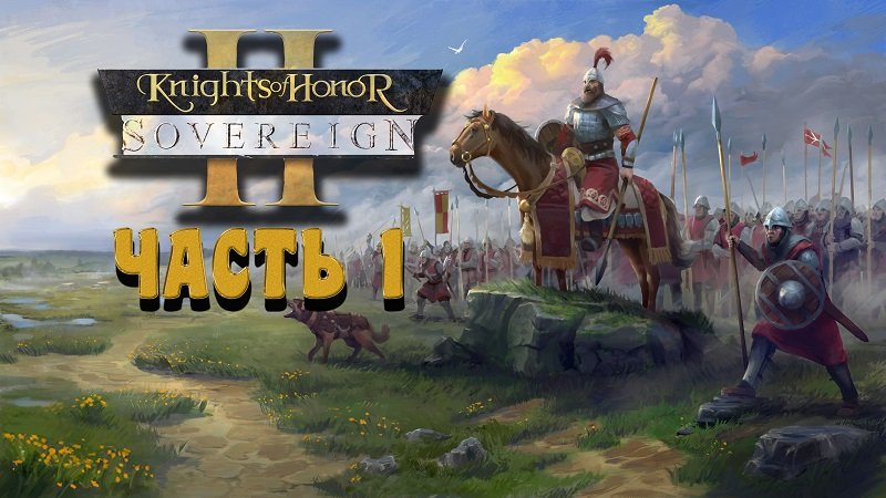 Рыцари чести 2 ► Прохождение Knights of Honor 2: Sovereign Часть 1
