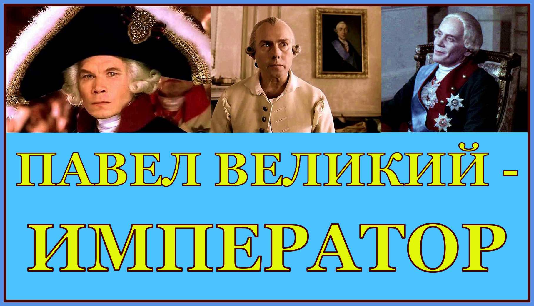ПАВЕЛ ВЕЛИКИЙ - ИМПЕРАТОР