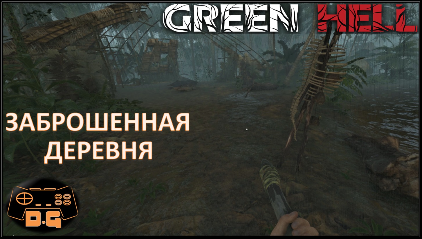 Green Hell / Заброшенная деревня / прохождение / #3