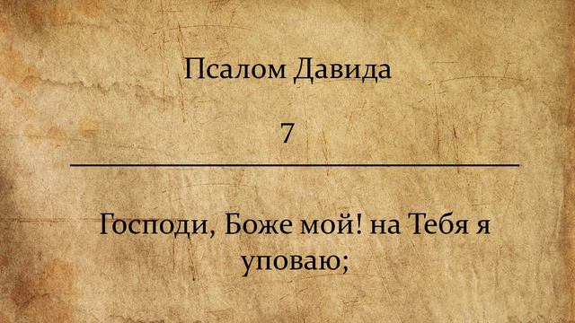 Псалом 7.
