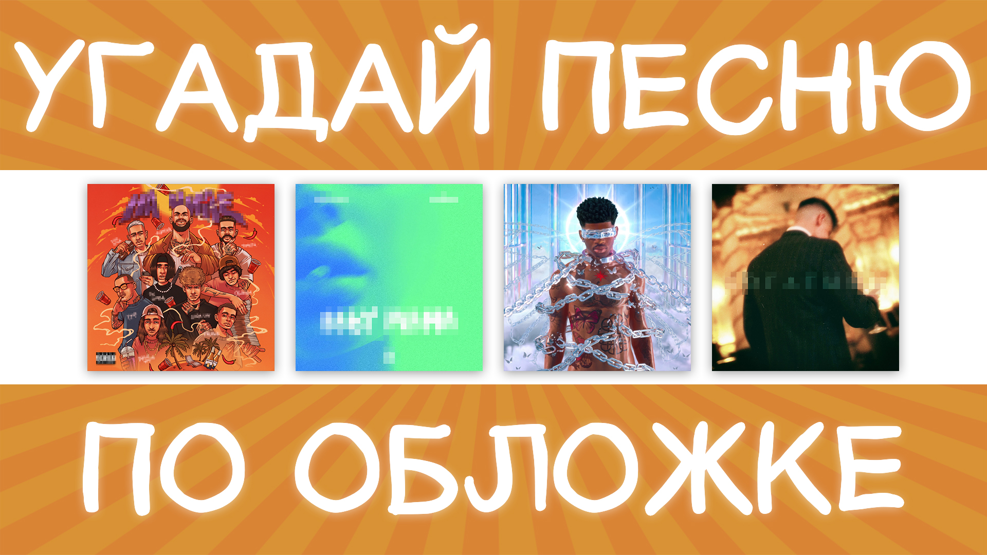 Угадай песню по обложке за 10 секунд! | Где логика?