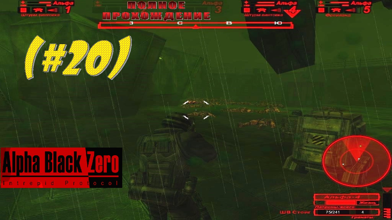 Alpha Black Zero. Intrepid Protocol(#20) Полное прохождение.СтукЭлектронныхСердец1,защита контейнера