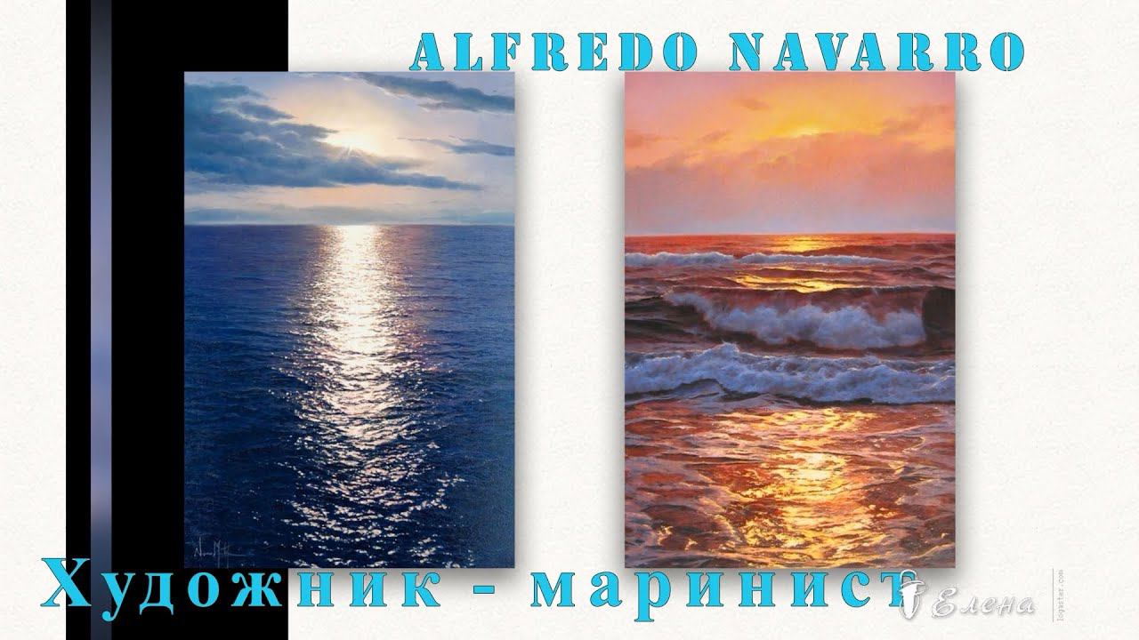 Художник -  маринист Alfredo Navarro  *