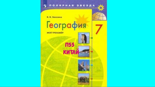 ГЕОГРАФИЯ 7 КЛАСС П 55 КИТАЙ АУДИО СЛУШАТЬ