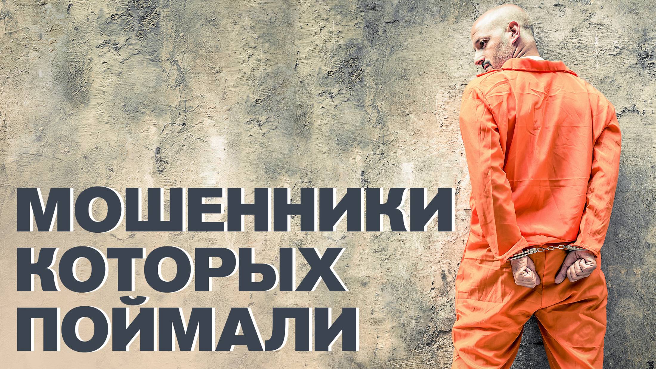 Мошенники не смогли скрыться от силовиков и были пойманы