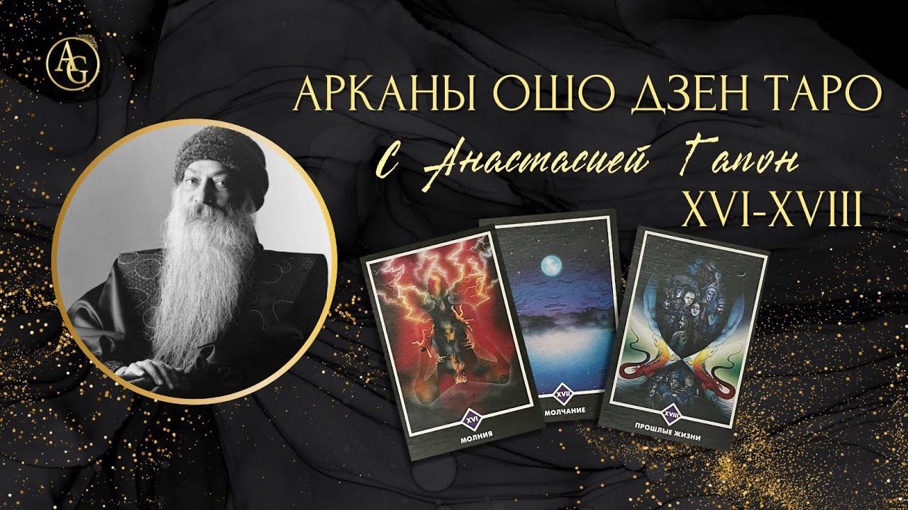 ОШО ДЗЕН ТАРО, СТ.АРКАНЫ: Молния, Молчание, Прошлые жизни