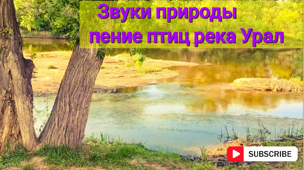 Природа Южного Урала Звук природы