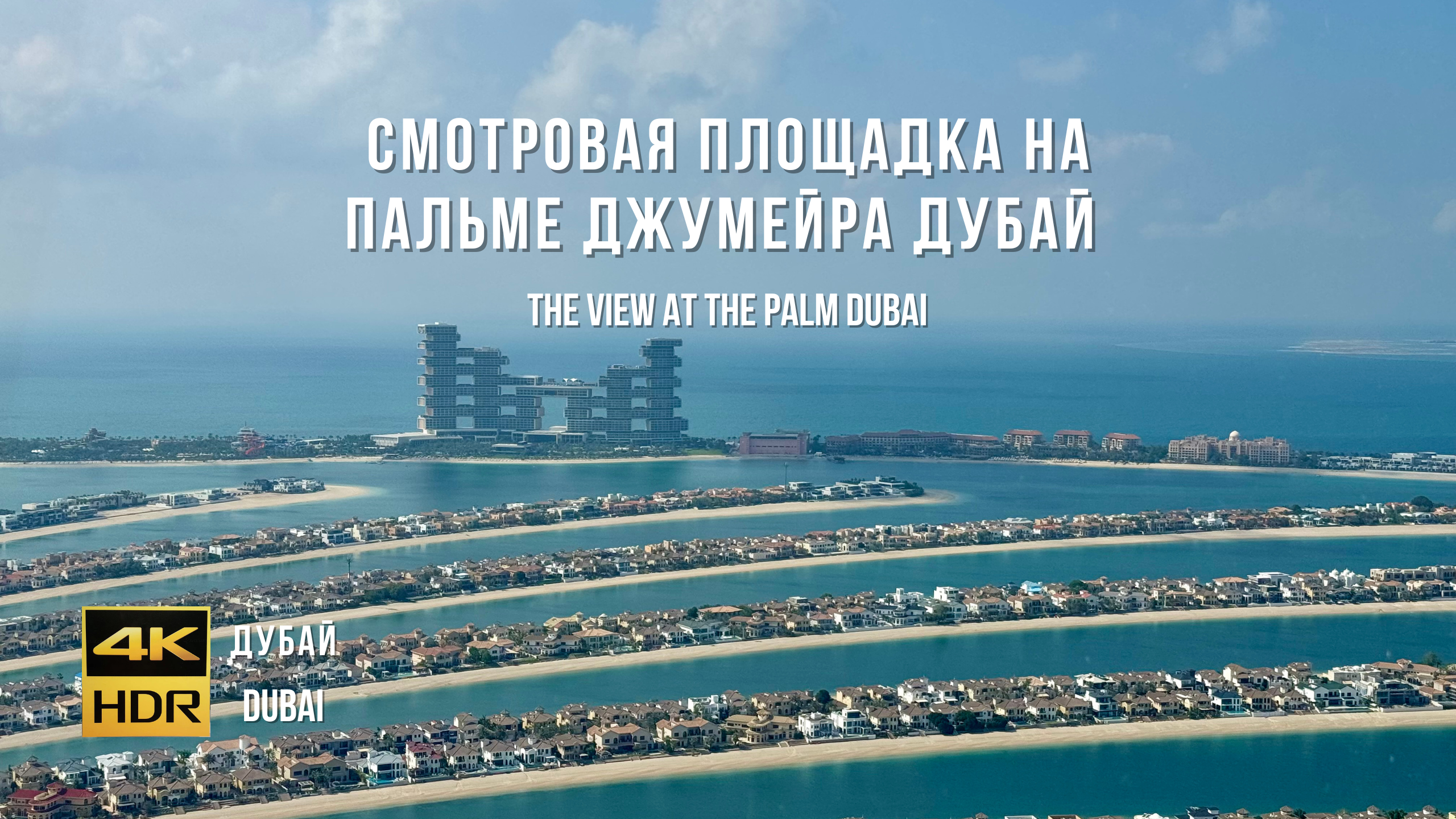 Смотровая площадка The View at The Palm D U B A I 🇦🇪✨
